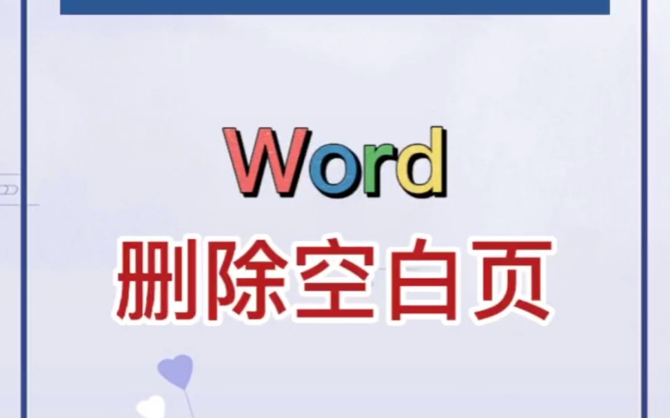 Word中空白页如何删除?原来这么简单。