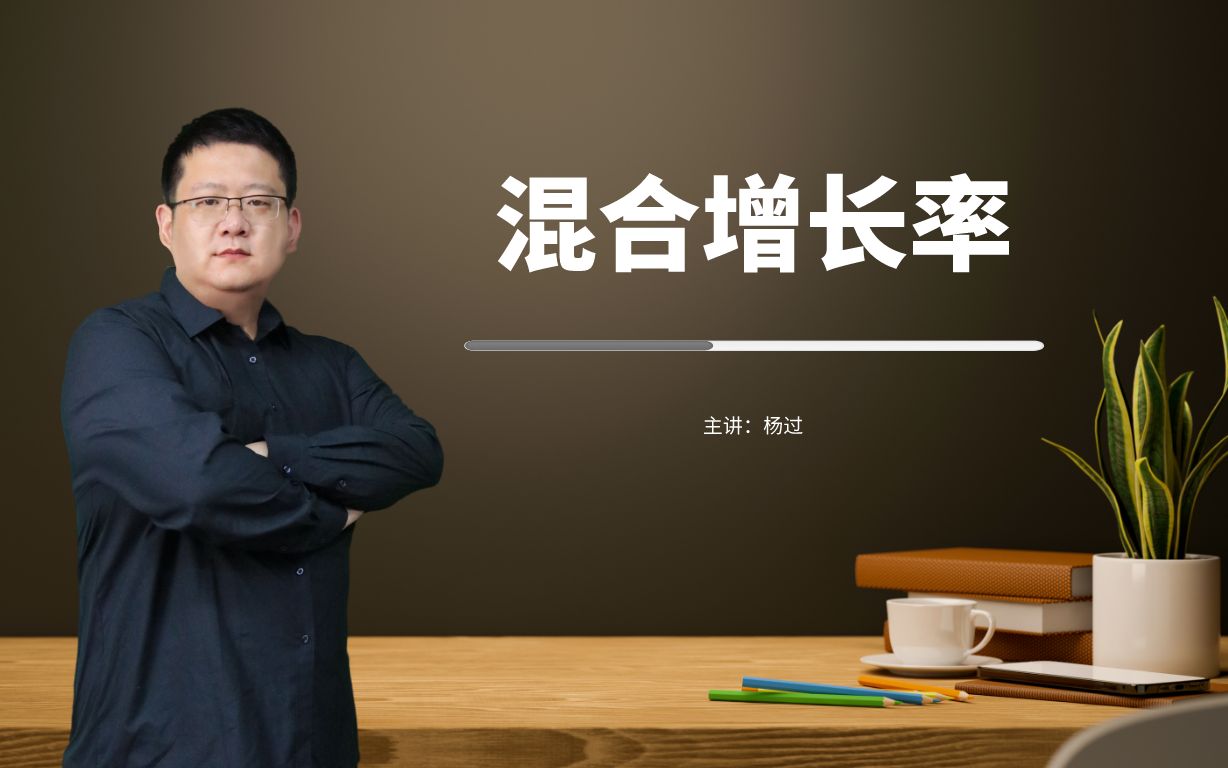 资料分析:混合增长率【主讲:杨过】