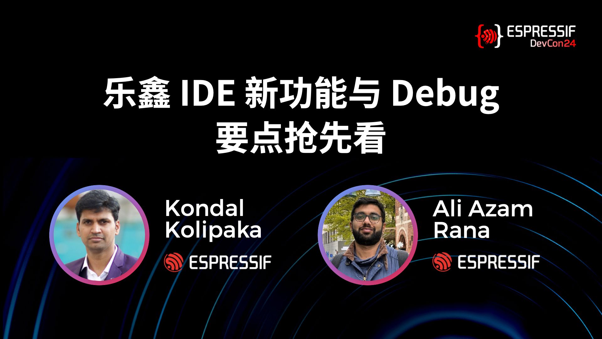 【乐鑫全球开发者大会】DevCon24 #3 |乐鑫 IDE 新功能与 Debug 要点...