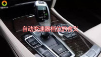 汽车常识:明白不同车型的自动变速器档位的含义,老司机告诉你!