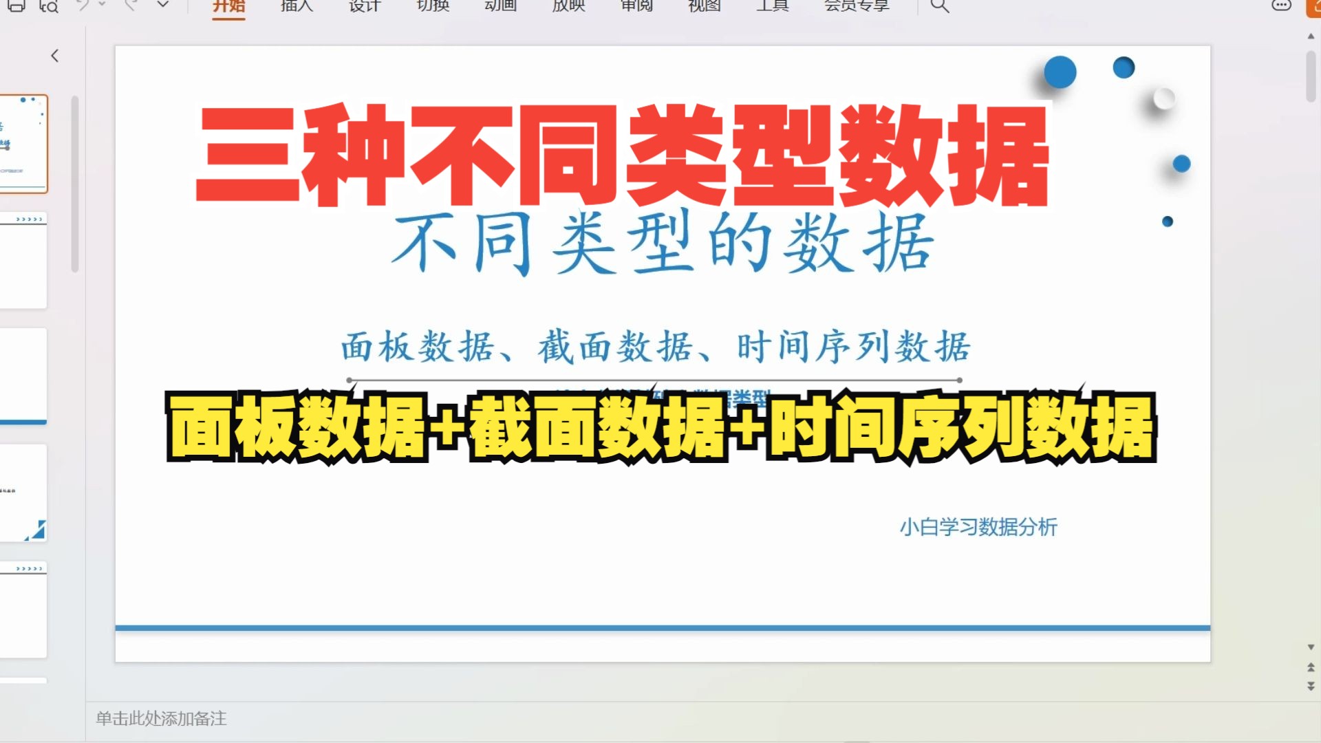 【零基础数据分析教程】面板数据、截面数据、时间序列数据有什么...