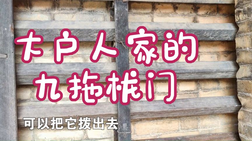 明清岭南大户人家的防盗门是啥样的?带你看灵山大芦村的九拖栊门