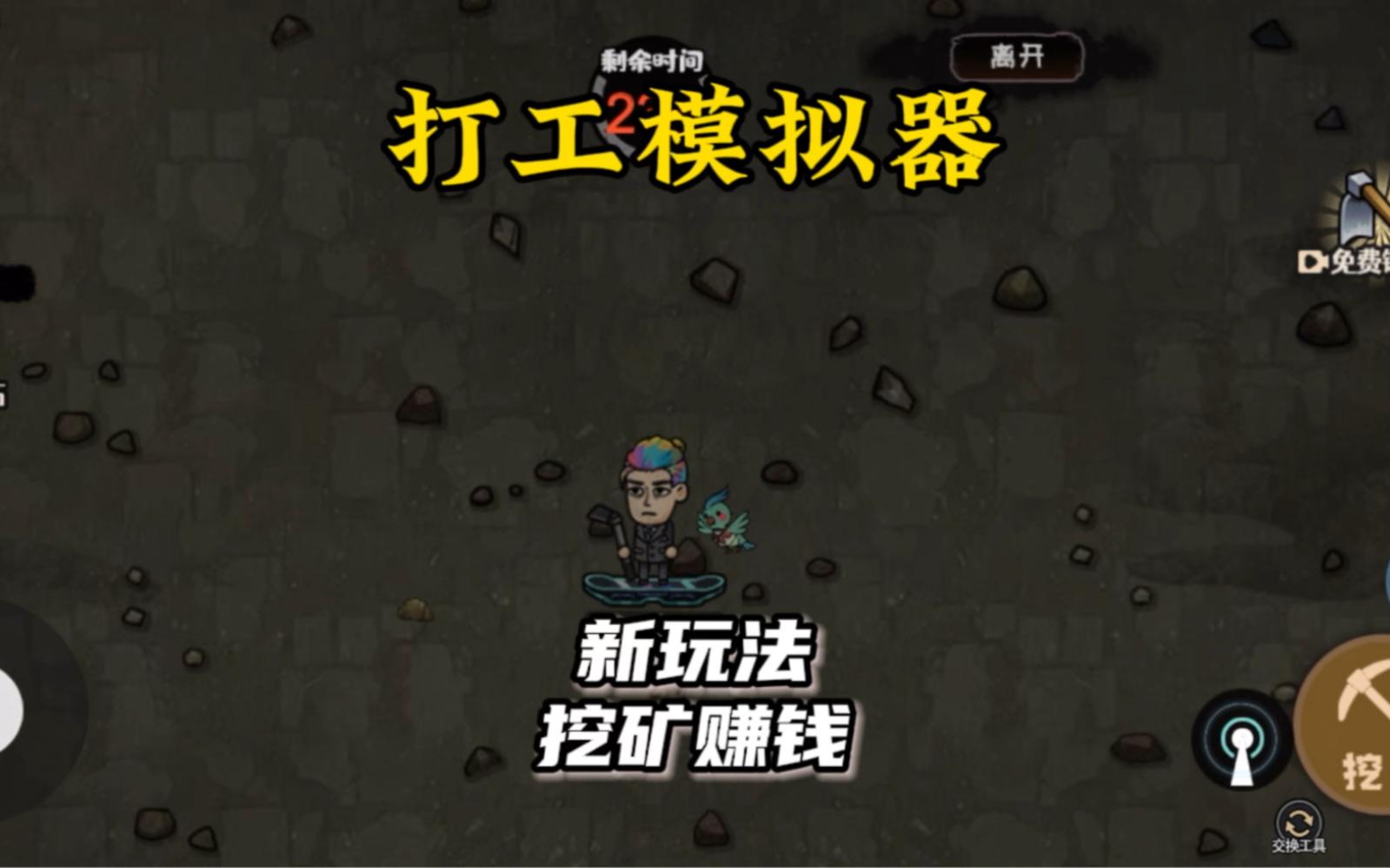 挖矿赚钱#打工生活模拟器 #模拟游戏