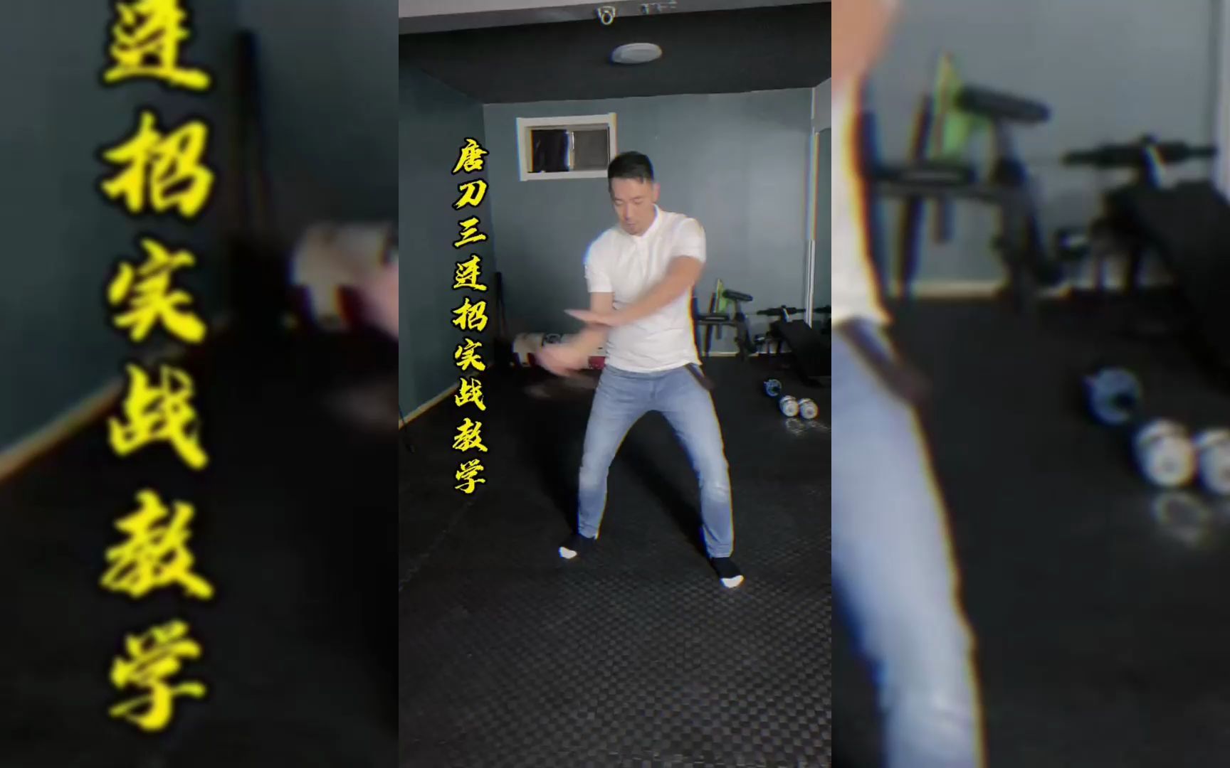 唐刀三连招实战教学