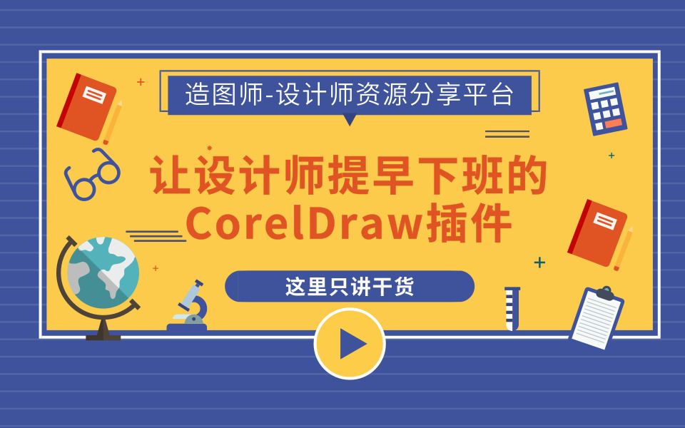 ...CorelDraw插件,一键转曲、批量导图、文字识别、自动排版及自动编号