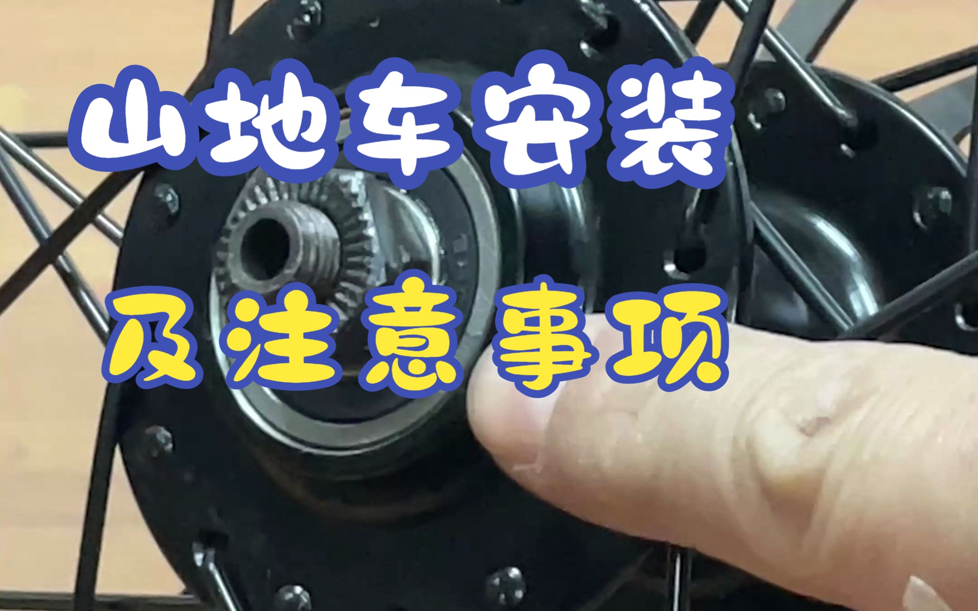 山地车前轮安装及注意事项