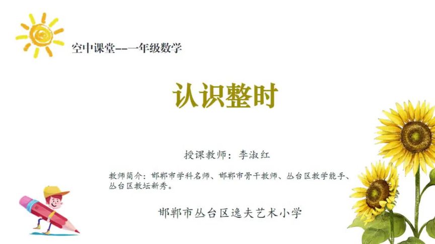 数学一年级下册:2.1 认识整时