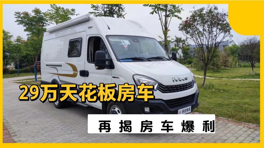 29万“天花板”依维柯房车,再揭房车爆利!老牛的分析句句扎心