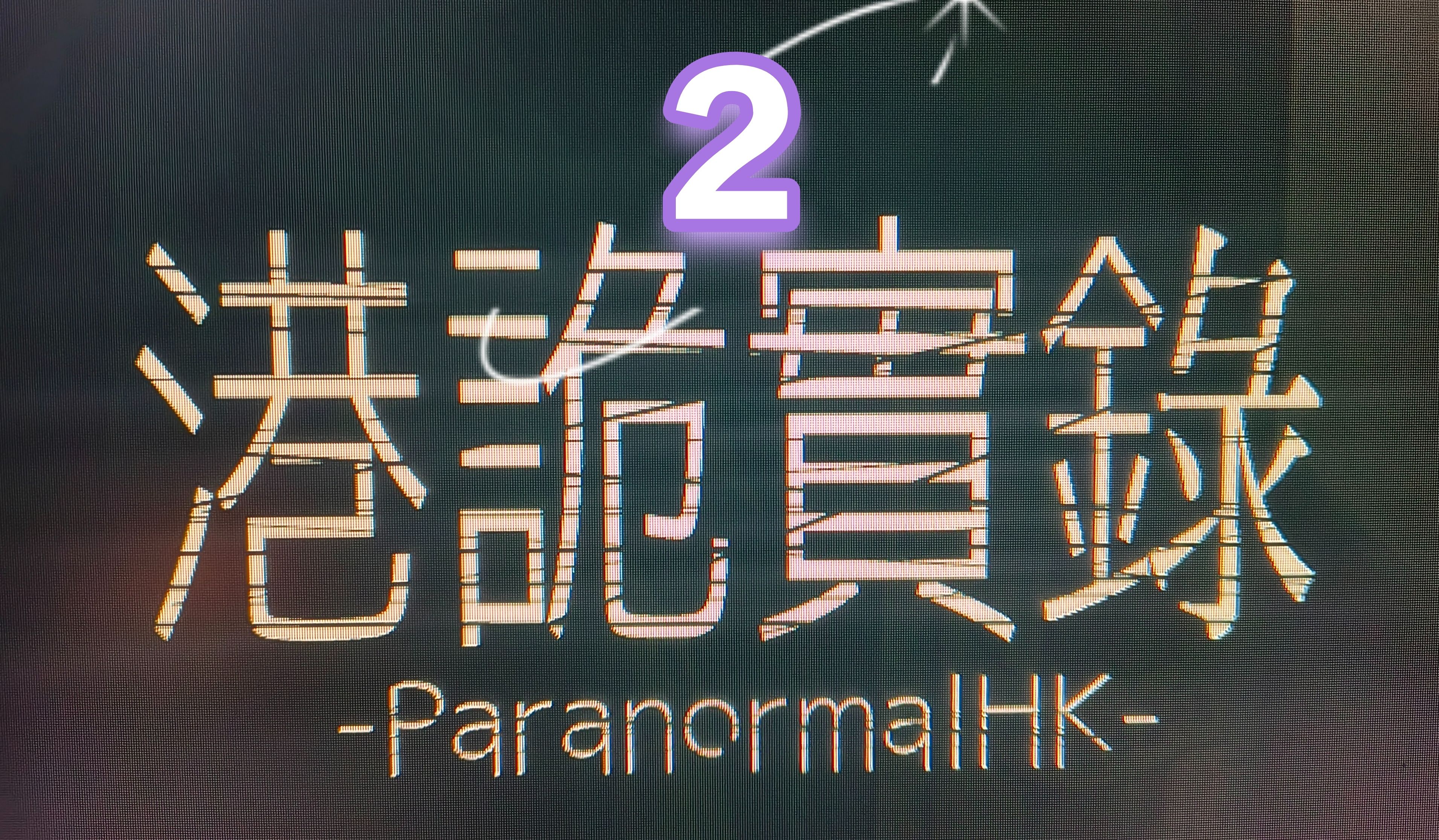 港鬼实录2_哔哩哔哩bilibili_港诡实录_游戏实况