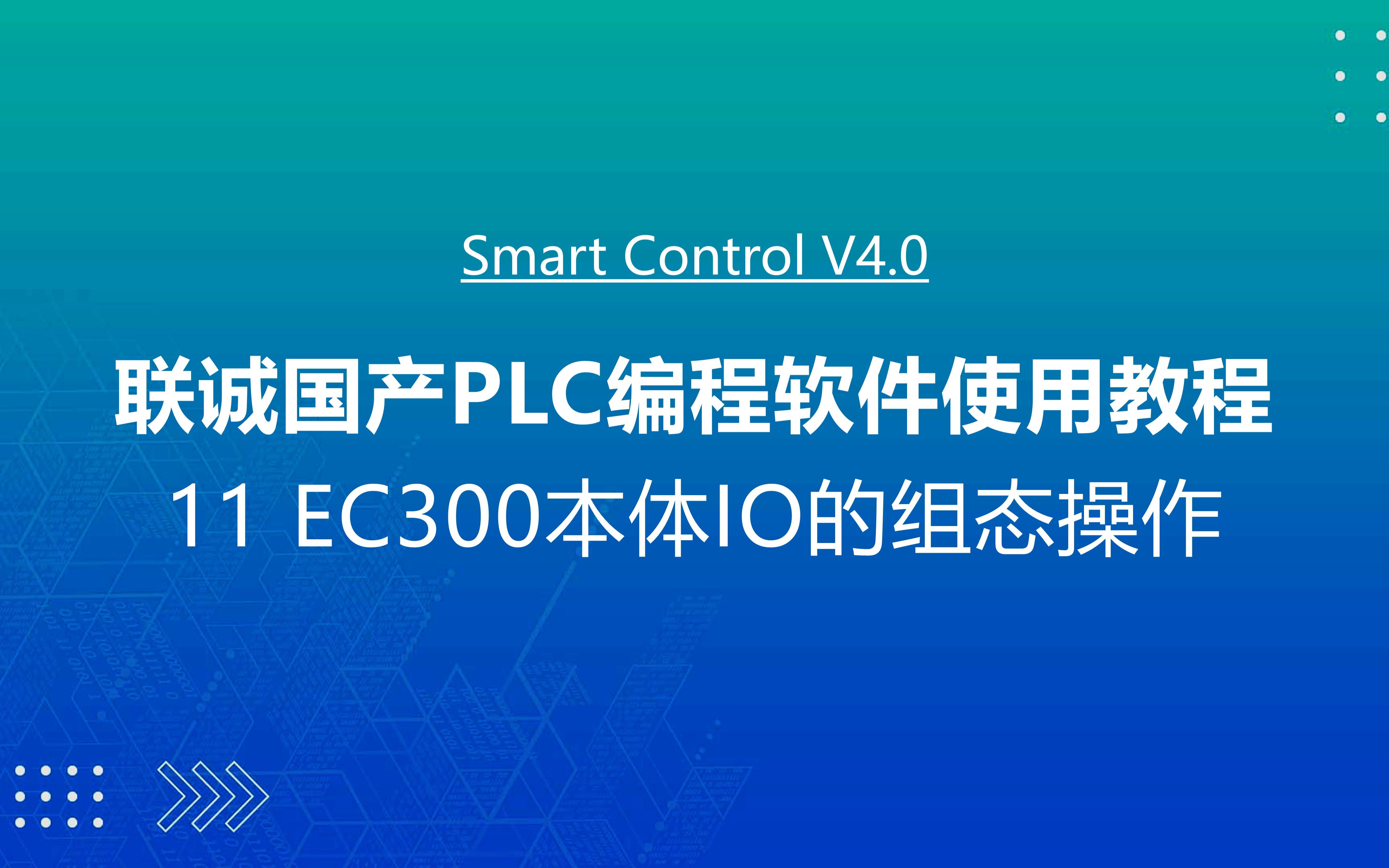 联诚国产PLC编程软件使用教程-11 EC300本体IO的组态操作