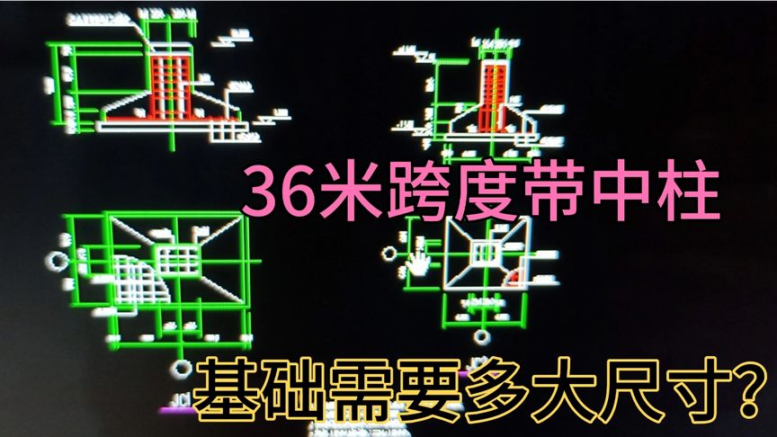 36米跨度单层钢结构车间,有中柱,基础需要做多大尺寸?