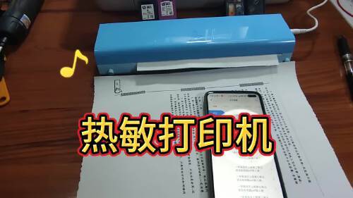 不用墨最便宜的A4热敏打印机好不好用?