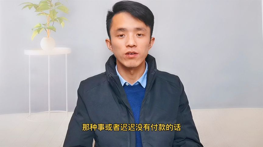 月底签过合同客户不付款、可以尝试一下这2个方式。