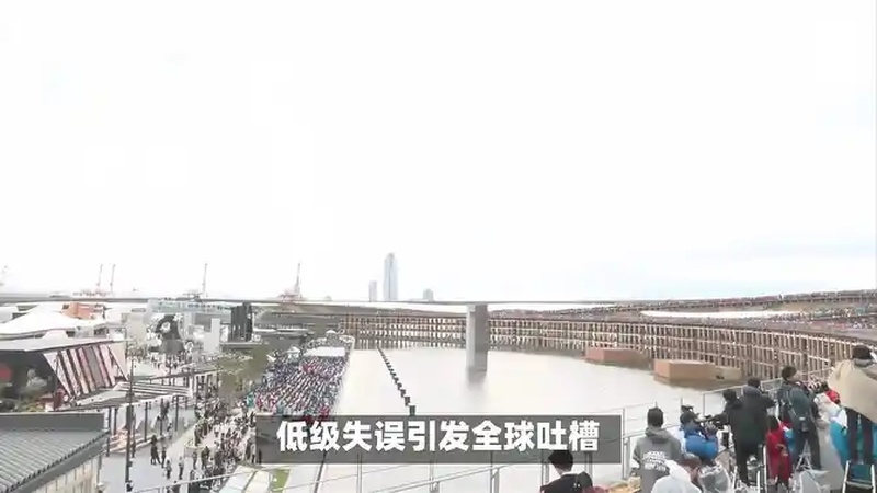 大阪世博会开幕首日低级失误频现,筹备能力遭质疑