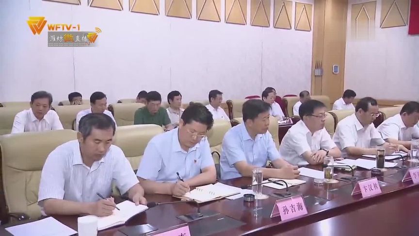 潍坊:我市召开市委网络安全和信息化领导小组会议