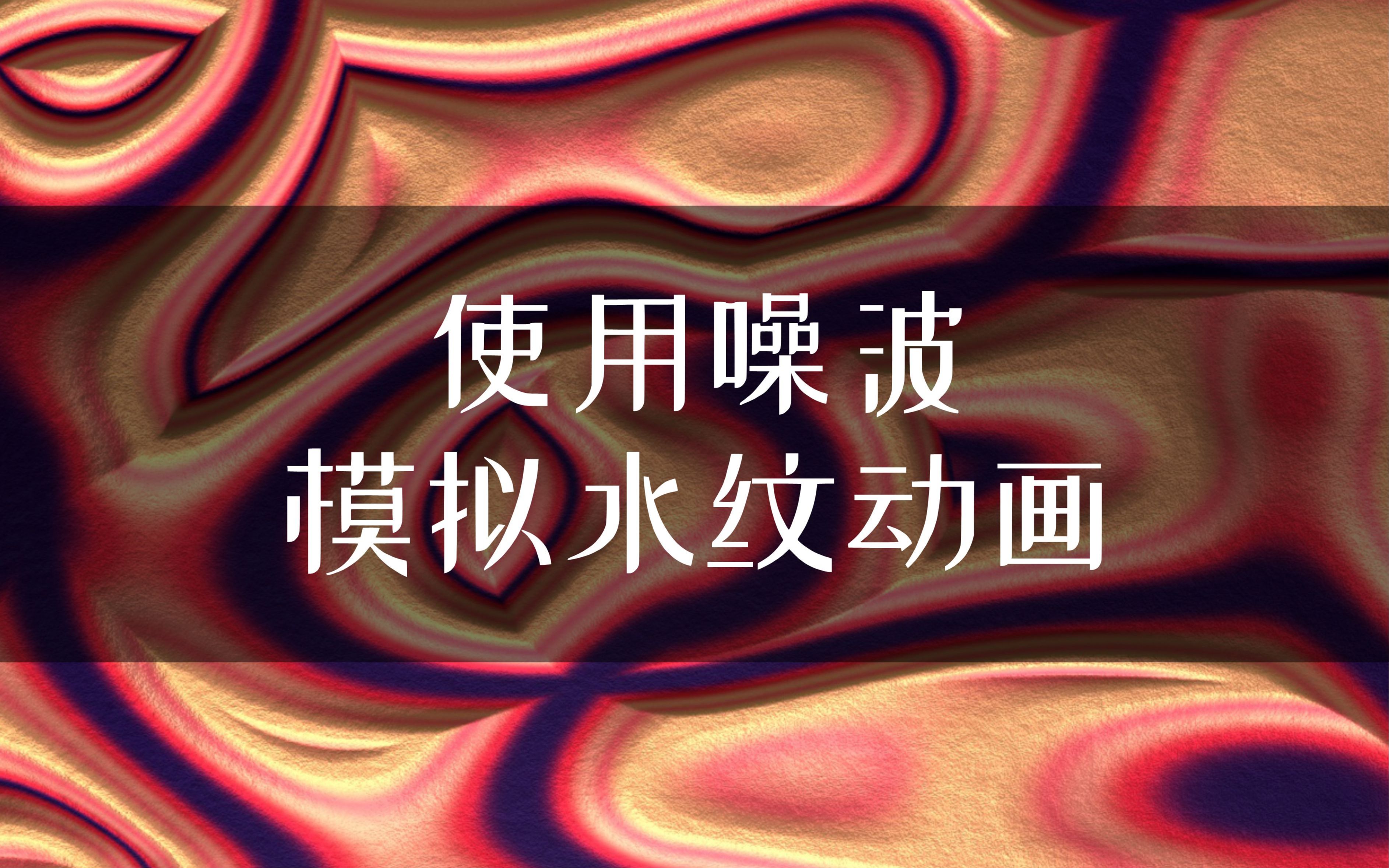 【C4D一分钟使用技巧】使用噪波模拟水纹动画