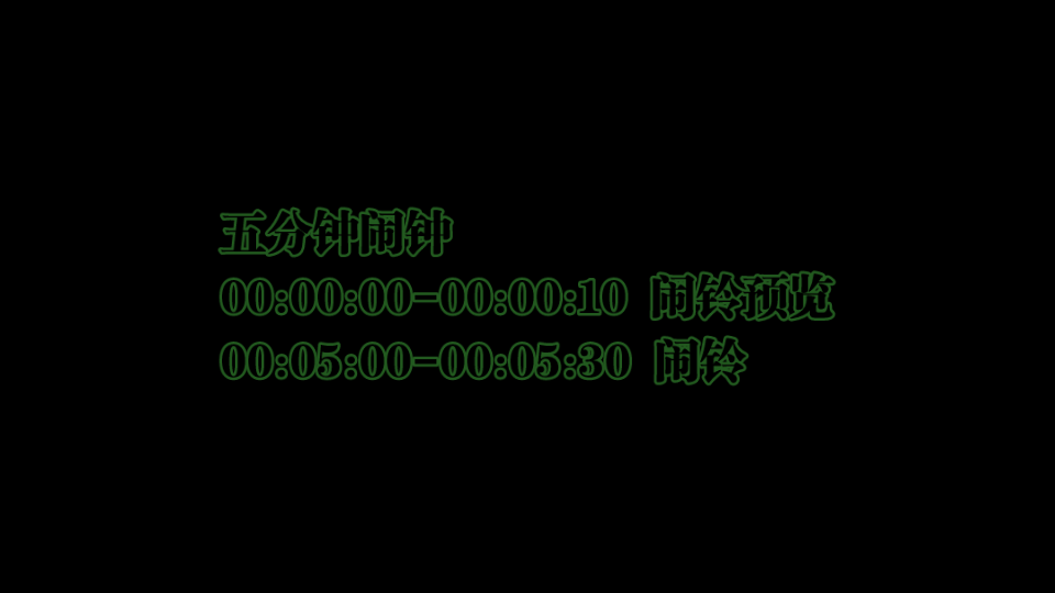 【倒计时/无外放闹钟】五分钟/十分钟/半小时/一小时/两小时闹钟