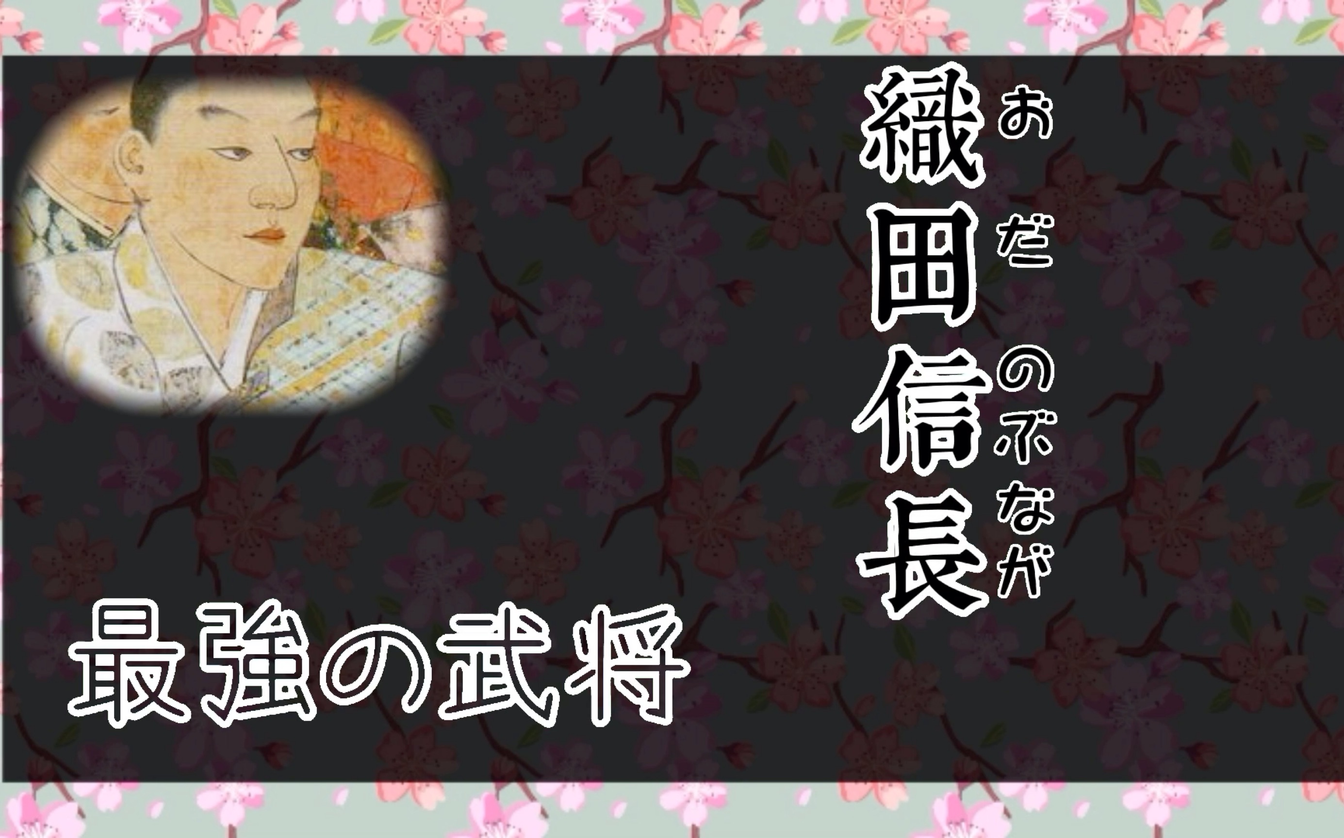 汉语百科与写作知识|织田信长(日语)