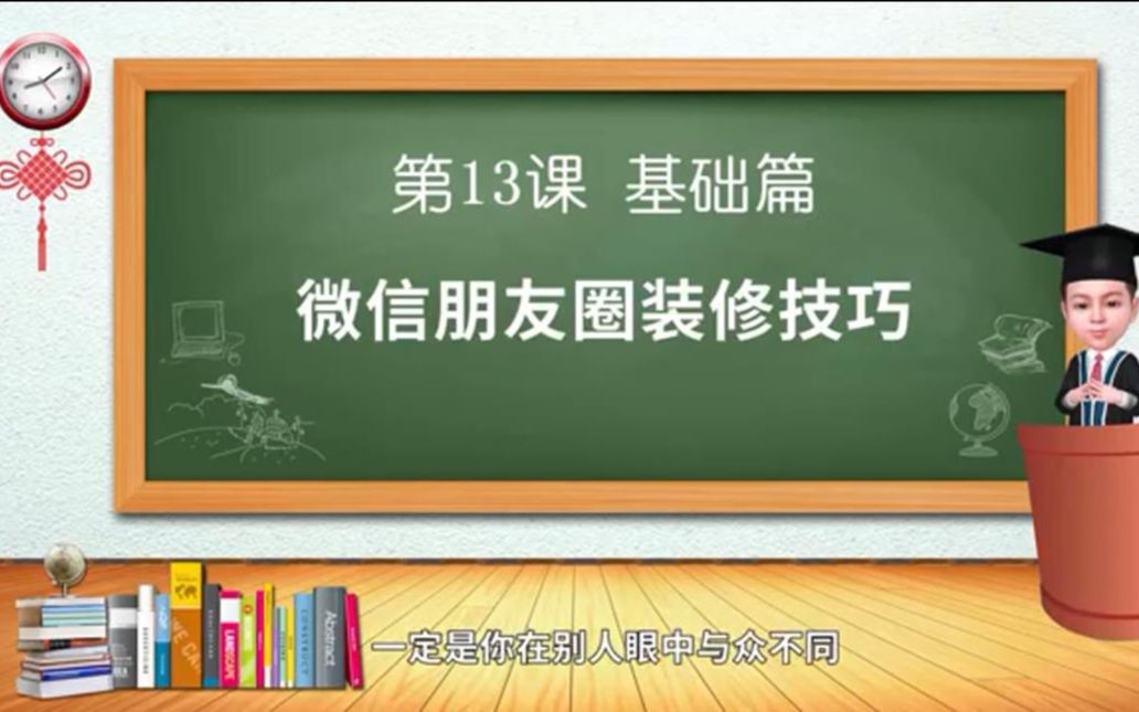 NO.13 :微商朋友圈五大装修技巧(上)