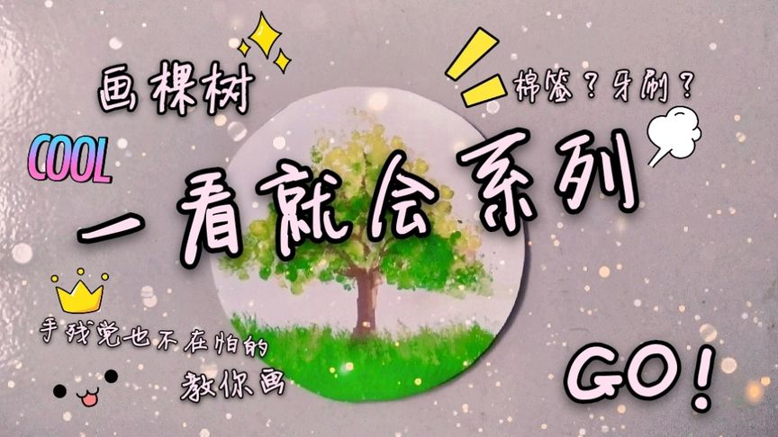 教你“一看就会”的“画树”技巧,简单好玩,快来和我一起画吧