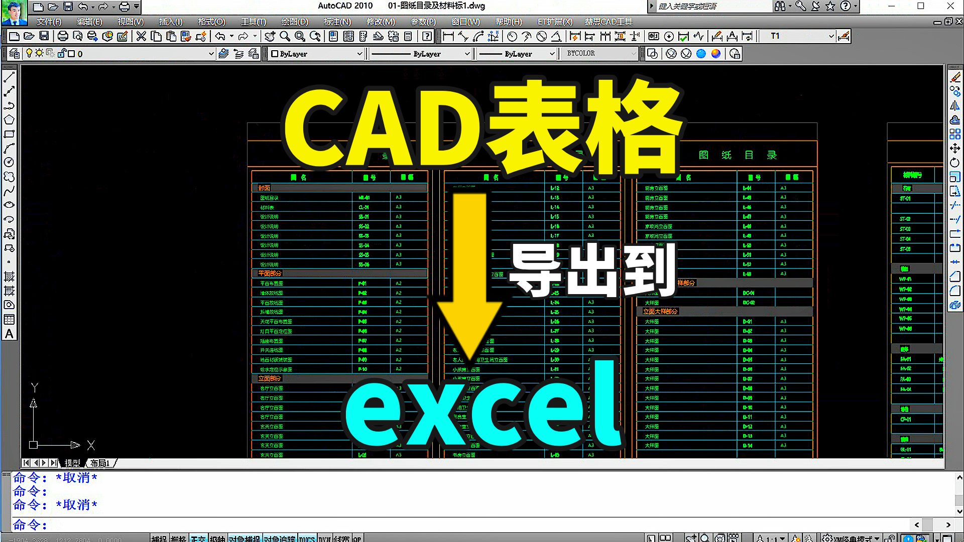 CAD表格导出到Excel