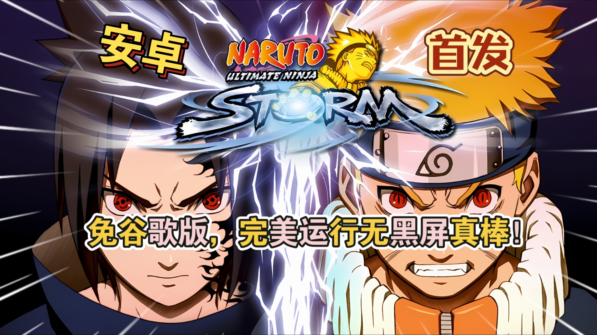 首发安卓手机《火影忍者:究极风暴》免谷歌版,完美运行无黑屏。试玩...