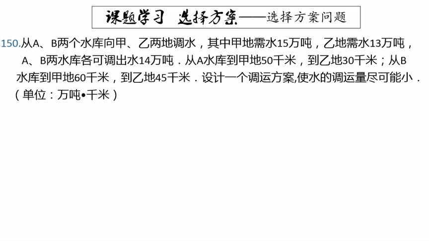 8下同步练习150 第19章 一次函数 实际应用中的选择方案问题