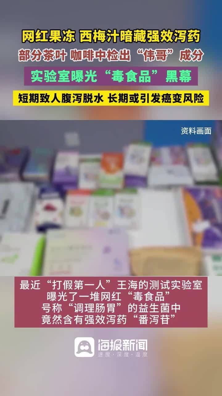 网红果冻、西梅汁实则暗藏强效泻药,部分茶叶、咖啡中检出"伟哥"成分...