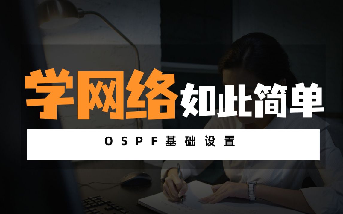 OSPF基础设置