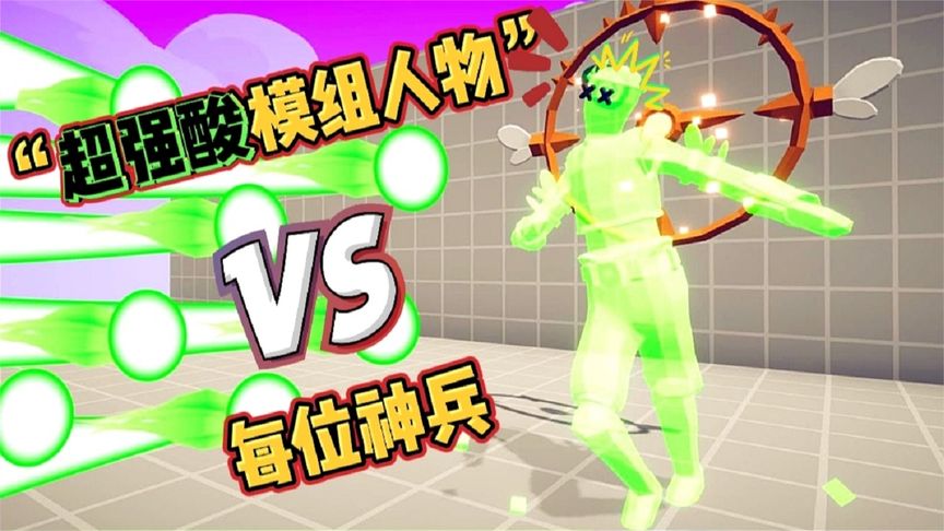 全面战争模拟器:拥有超强酸液体的模组人物VS每位神兵,属实厉害