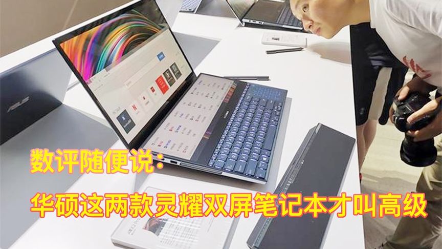 数评随便说:华硕这两款灵耀双屏笔记本才叫高级