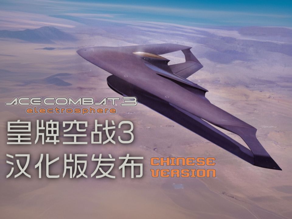 PS1《皇牌空战3 电脑空间》汉化版发布