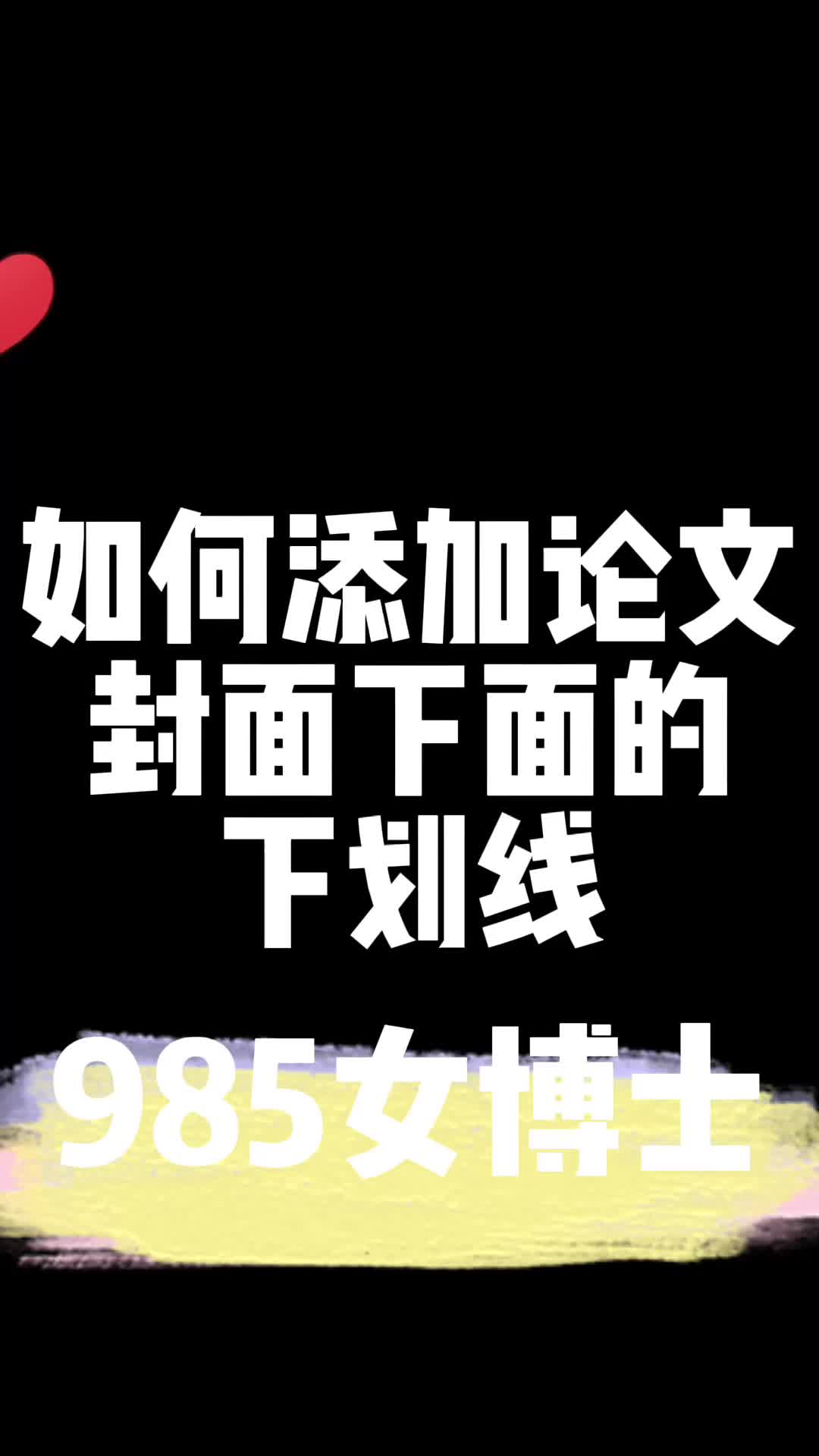 对于毕业论文完成后的格式问题,很多同学并不知道该如何添加论文...