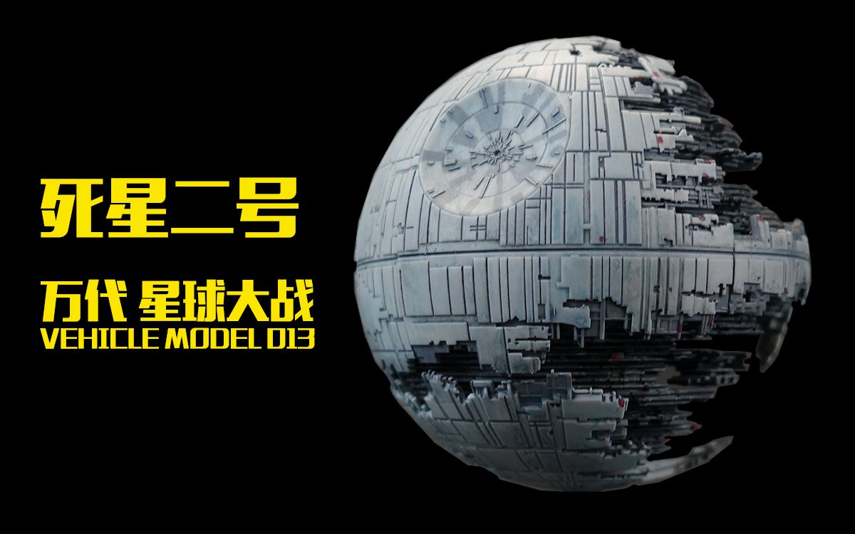 万代 VEHICLE MODEL 013 死星二号 开盒+总结简评!【章鱼的玩具】