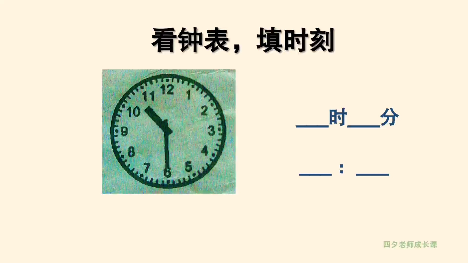 二年级数学:看钟表,填时刻