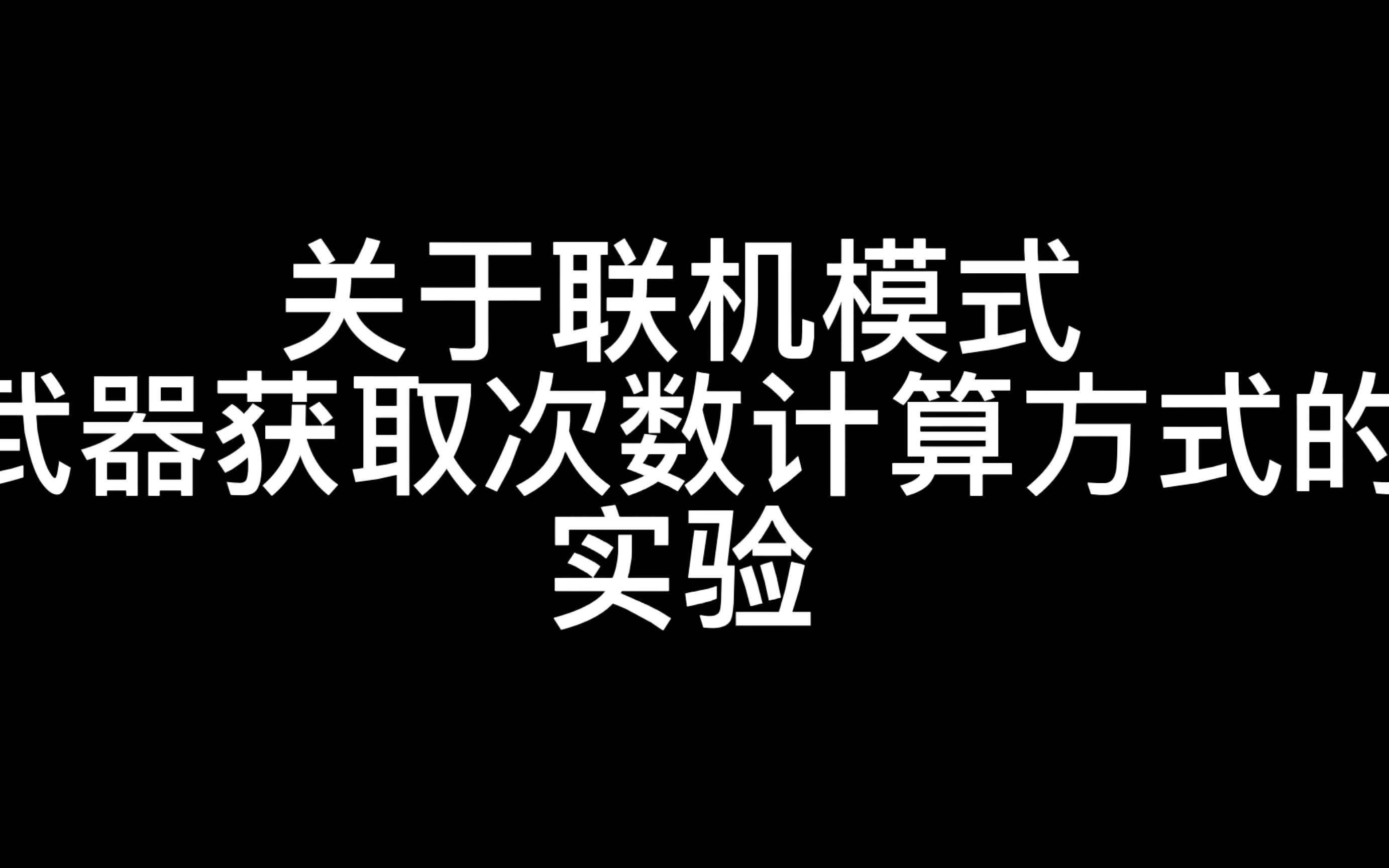 关于元气骑士联机模式武器获取次数…