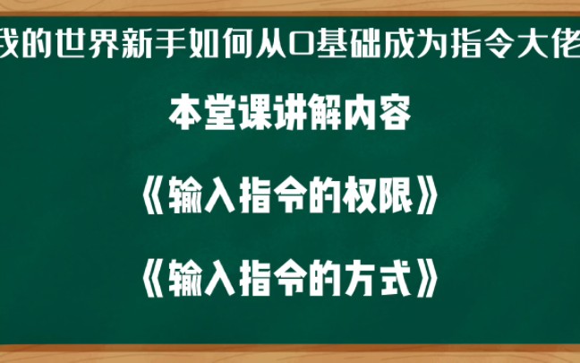 我的世界新手如何从0基础成为指令大佬1:基础知识点_网络游戏热门视频