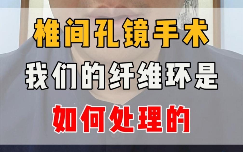 腰椎间盘突出#纤维环缝合