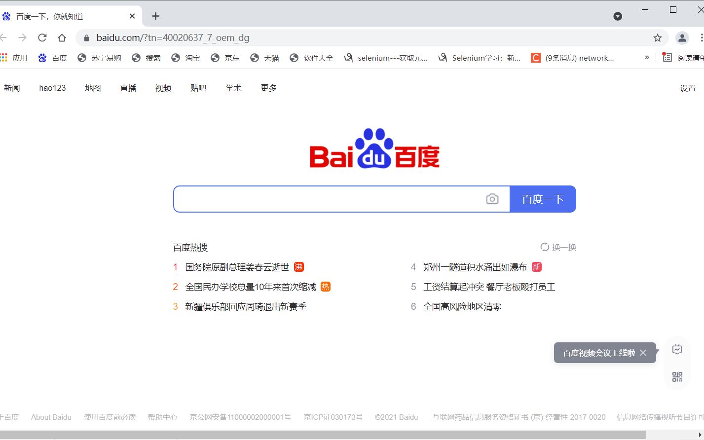 python+selenium爬虫的安装部署(简单易上手)