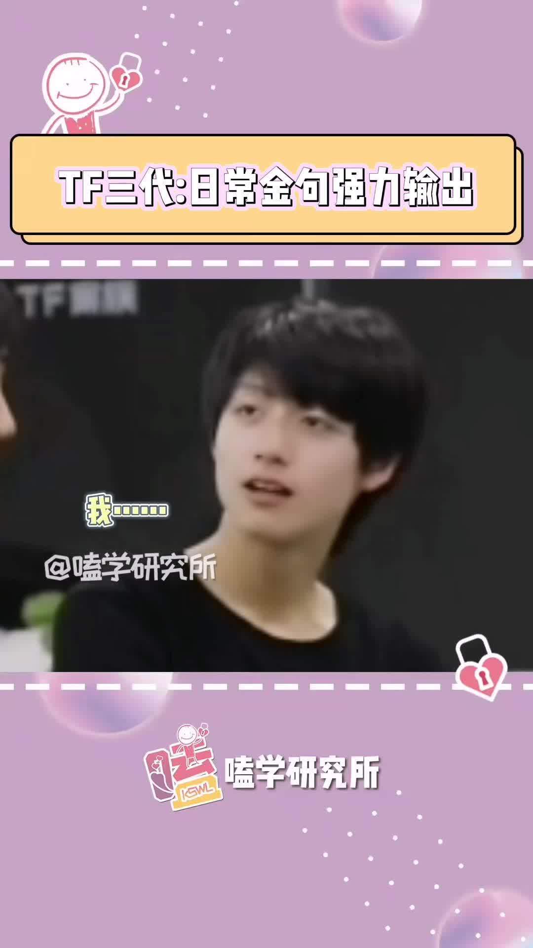 .张峻豪 余宇涵 搞笑 tf家族三代