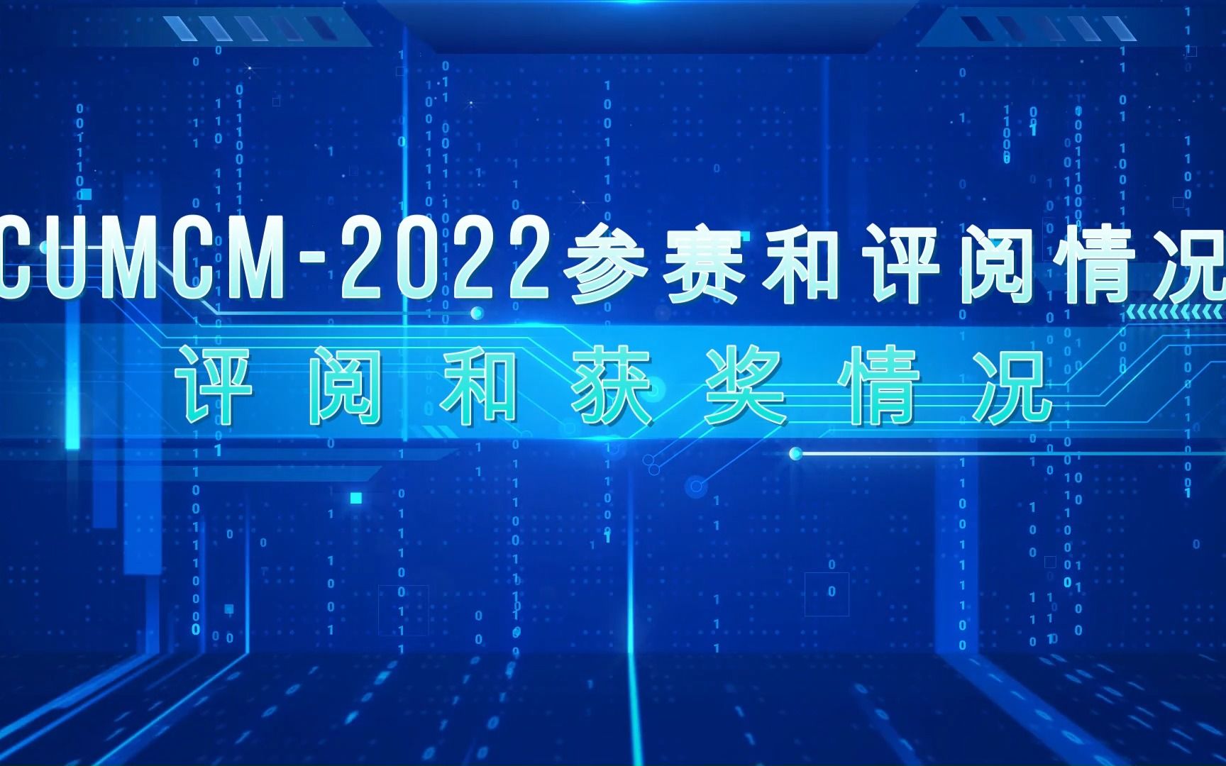 中国大学生数学建模竞赛CUMCM-2022——评阅和获奖情况1,全国大学...