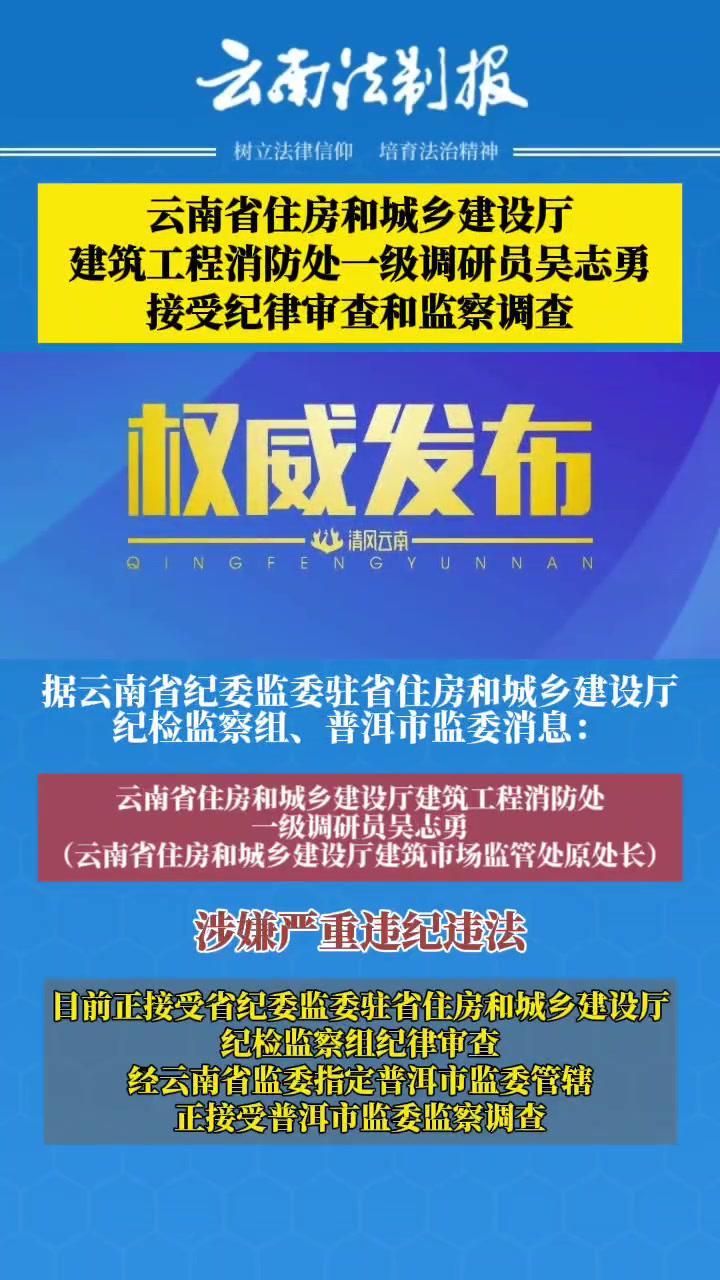 云南省住房和城乡建设厅建筑工程消防处一级调研员吴志勇接受纪律...
