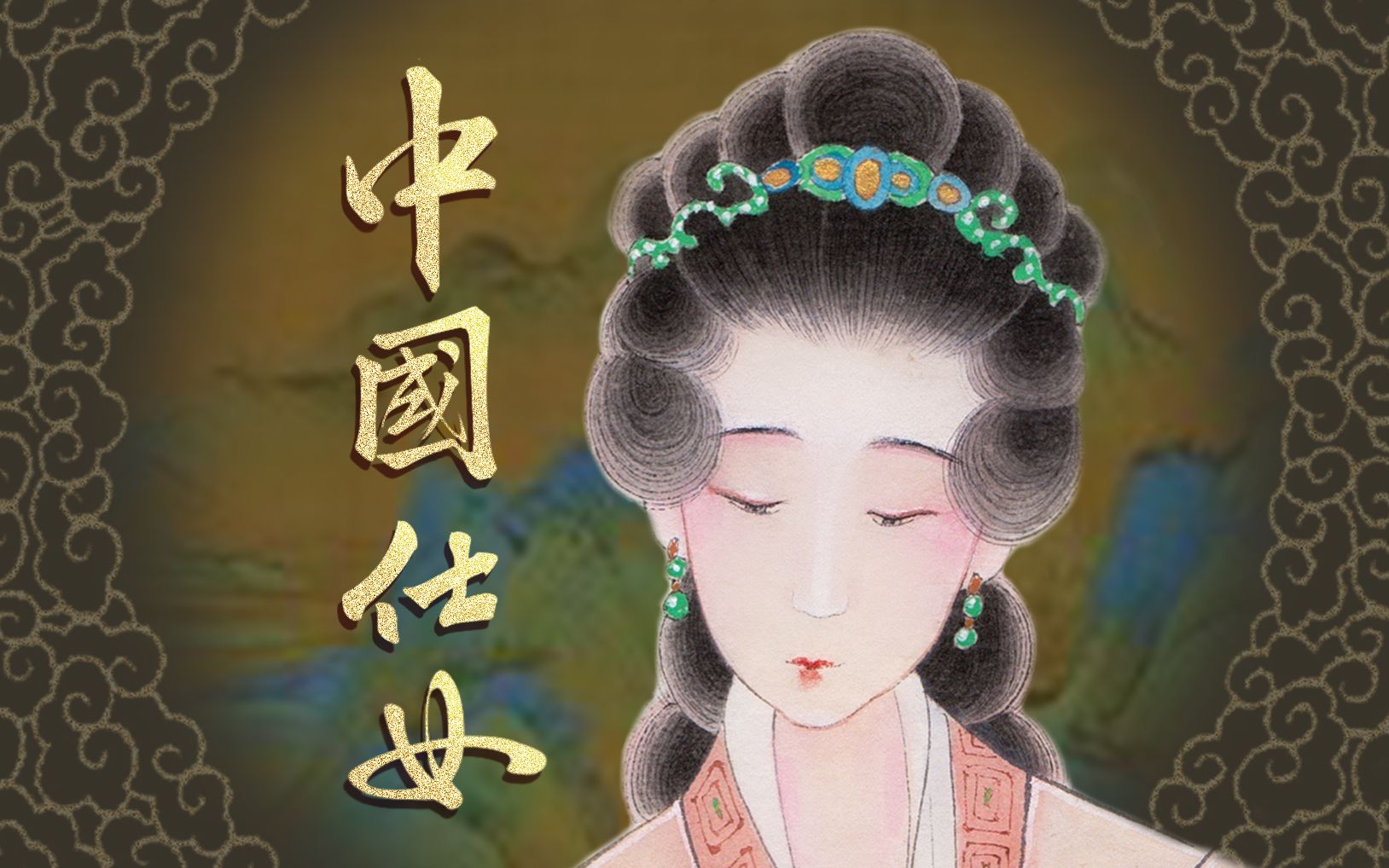 【仕女画】传统工笔仕女画(三)绘画过程