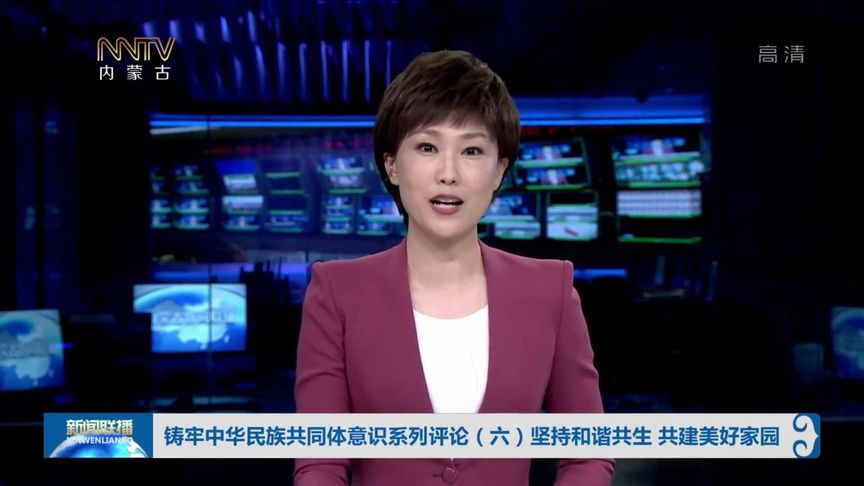 铸牢中华民族共同体意识:坚持和谐共生,共建美好家园