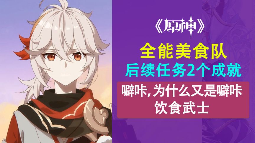 【原神】全能美食队后续隐藏任务【2个隐藏成就】+1个食谱