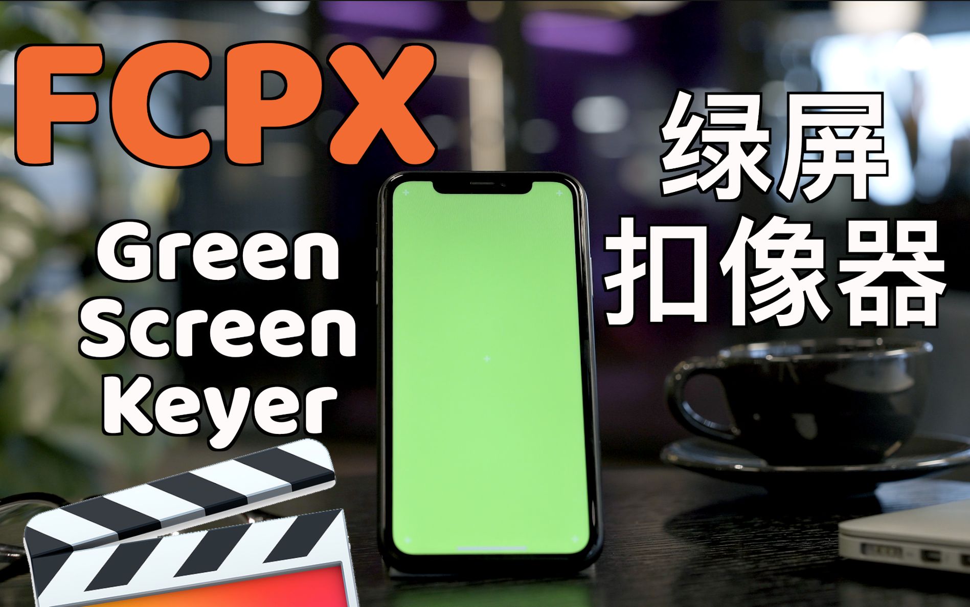 【新手向】FCPX全站最简单的绿幕/绿屏扣像教程|Final Cut Pro X小分享