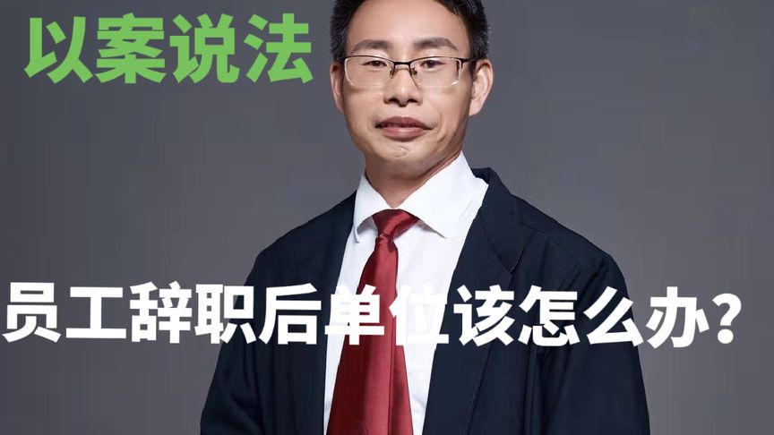 #中视频伙伴计划 #经验分享 #员工辞职后单位该怎么办 #劳动法