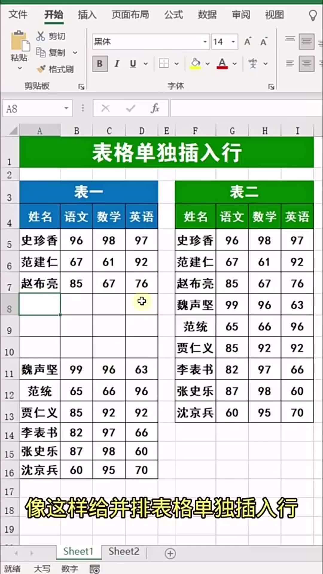 Excel给表格单独插入行!