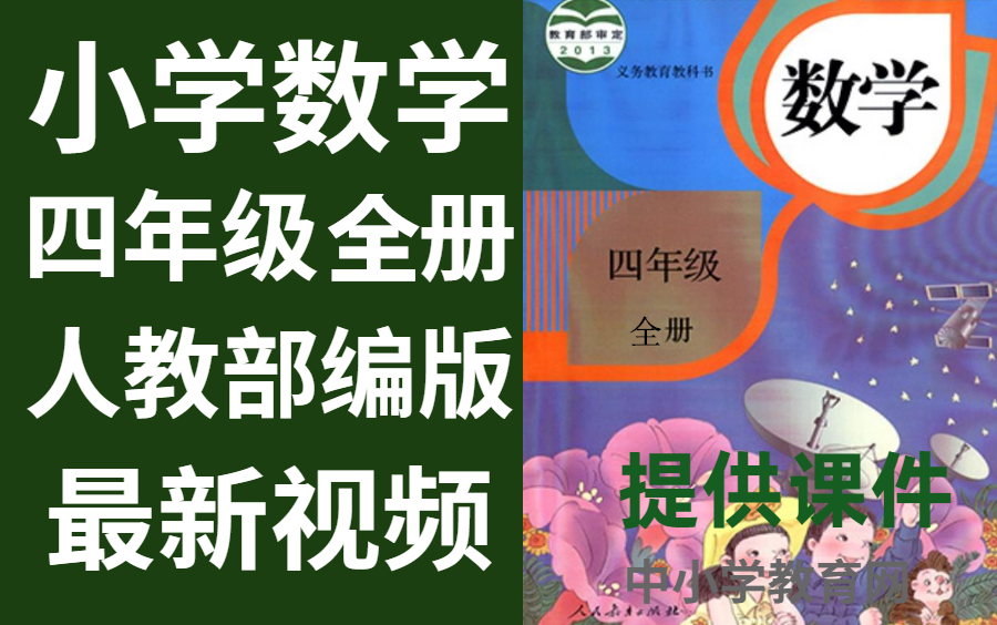小学数学四年级全册人教版数学四年级全册数学