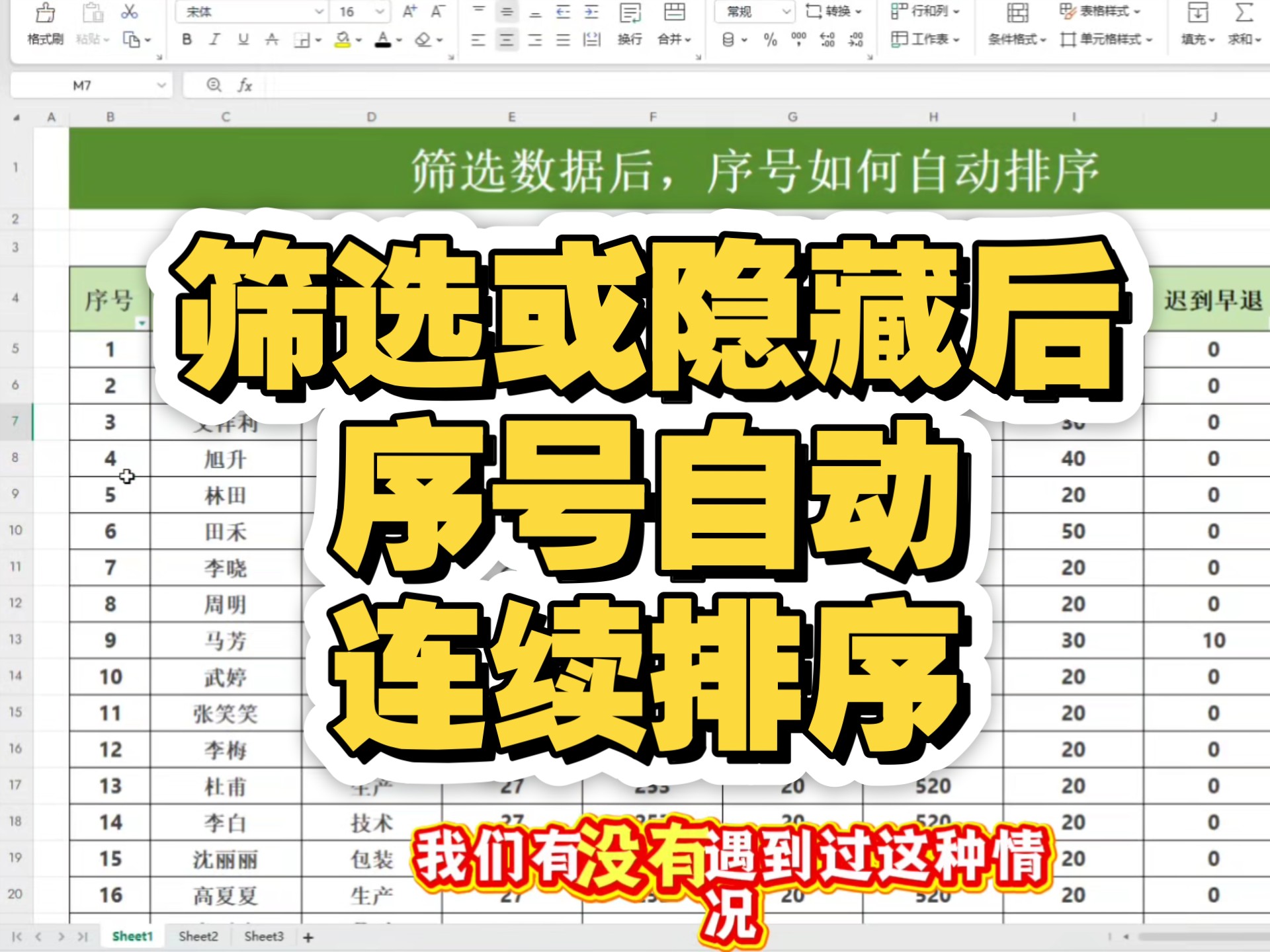 Excel中,筛选或隐藏后序号自动连续排序